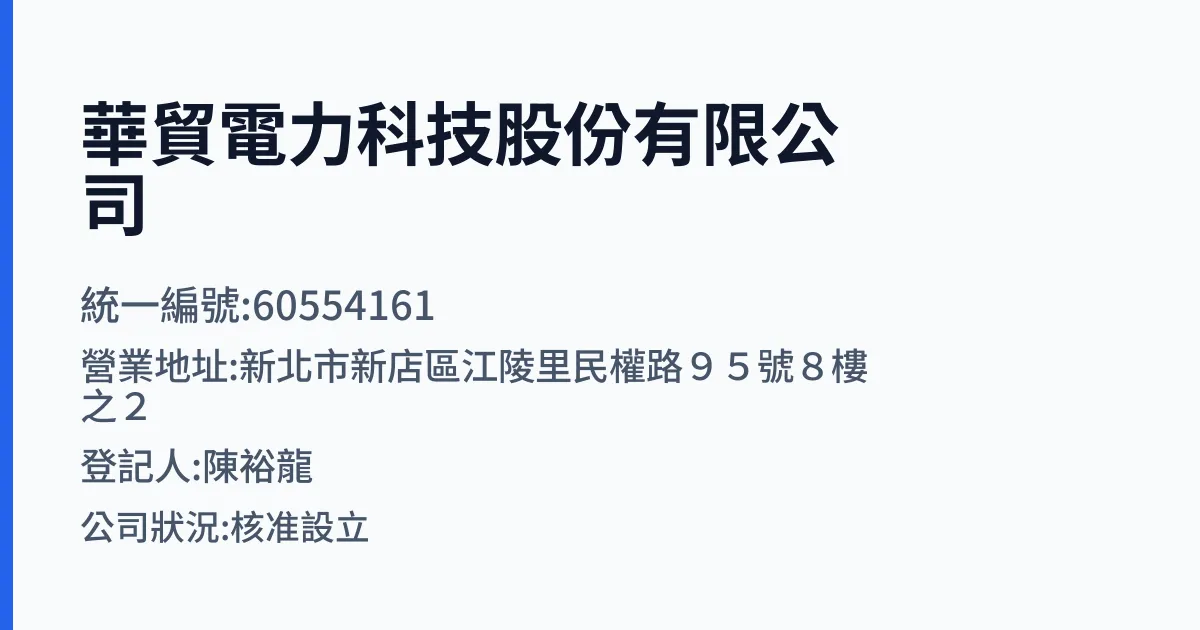 華貿電力科技股份有限公司 - 統編 60554161(新北市) 公司登記資料與營業項目詳細圖表