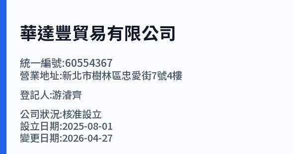 華達豐貿易有限公司的照片-統編 60554367(新北市) 公司登記資料與營業項目詳細圖表