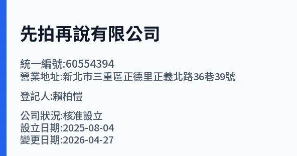 先拍再說有限公司的照片-統編 60554394(新北市) 公司登記資料與營業項目詳細圖表