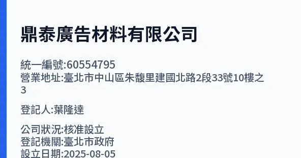 鼎泰廣告材料有限公司的照片-統編 60554795(臺北市) 公司登記資料與營業項目詳細圖表