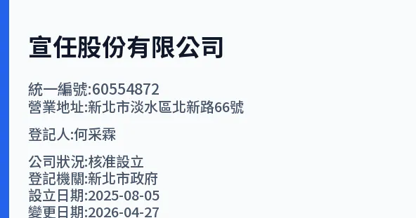 宣任股份有限公司的照片-統編 60554872(新北市) 公司登記資料與營業項目詳細圖表