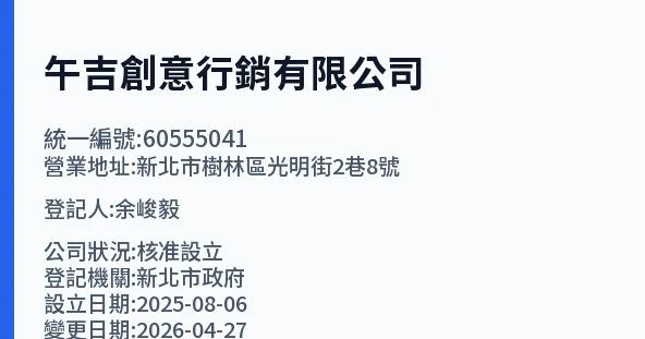 午吉創意行銷有限公司的照片-統編 60555041(新北市) 公司登記資料與營業項目詳細圖表