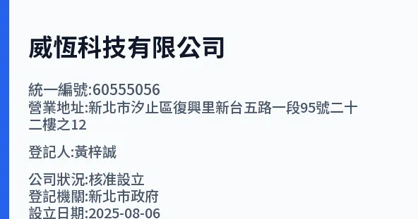 威恆科技有限公司的照片-統編 60555056(新北市) 公司登記資料與營業項目詳細圖表