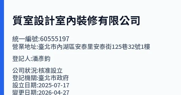 質室設計室內裝修有限公司的照片-統編 60555197(臺北市) 公司登記資料與營業項目詳細圖表