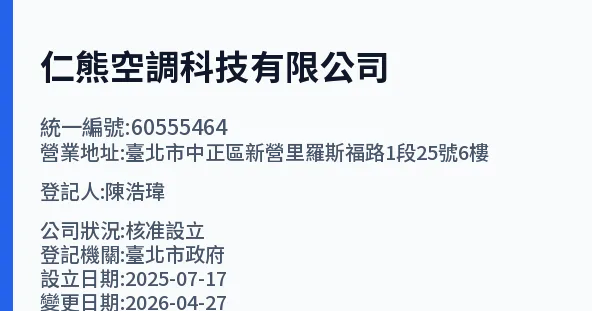 仁熊空調科技有限公司的照片-統編 60555464(臺北市) 公司登記資料與營業項目詳細圖表