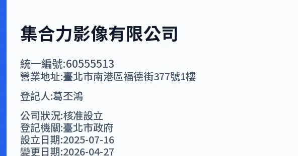 集合力影像有限公司的照片-統編 60555513(臺北市) 公司登記資料與營業項目詳細圖表