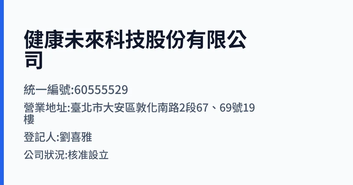 健康未來科技股份有限公司 - 統編 60555529(臺北市) 公司登記資料與營業項目詳細圖表