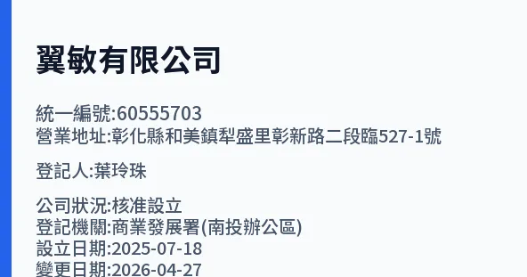 翼敏有限公司的照片-統編 60555703(彰化縣) 公司登記資料與營業項目詳細圖表