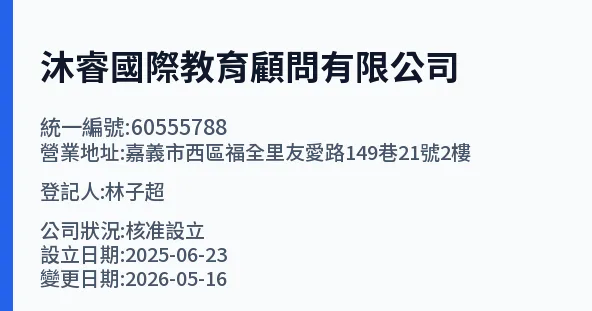 沐睿國際教育顧問有限公司的照片-統編 60555788(嘉義市) 公司登記資料與營業項目詳細圖表