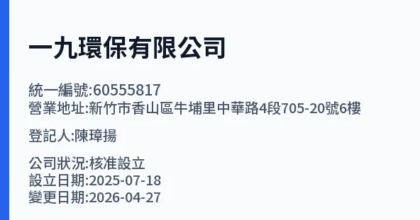 一九環保有限公司的照片-統編 60555817(新竹市) 公司登記資料與營業項目詳細圖表