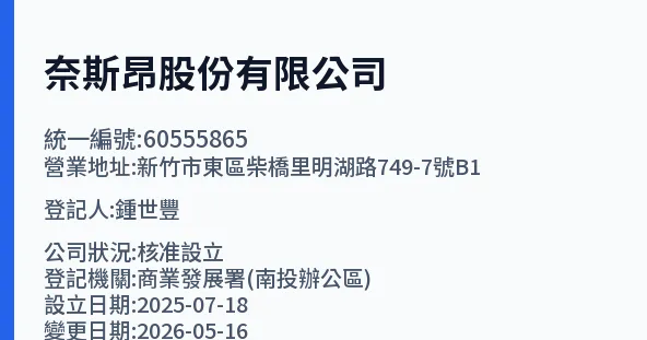 奈斯昂股份有限公司的照片-統編 60555865(新竹市) 公司登記資料與營業項目詳細圖表