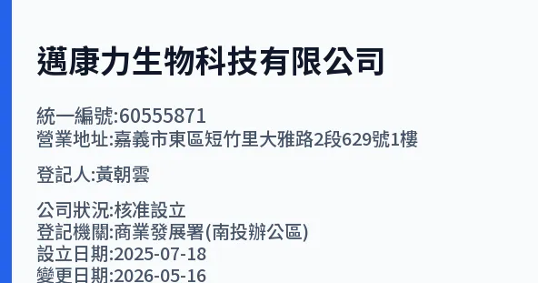 邁康力生物科技有限公司的照片-統編 60555871(嘉義市) 公司登記資料與營業項目詳細圖表