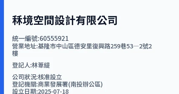 秝境空間設計有限公司的照片-統編 60555921(基隆市) 公司登記資料與營業項目詳細圖表