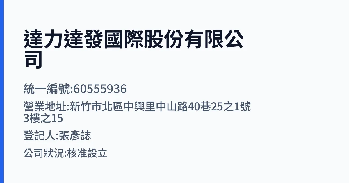 達力達發國際股份有限公司 - 統編 60555936(新竹市) 公司登記資料與營業項目詳細圖表