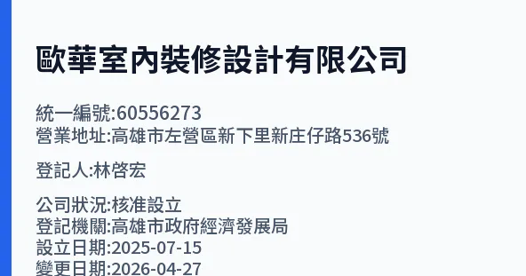 歐華室內裝修設計有限公司的照片-統編 60556273(高雄市) 公司登記資料與營業項目詳細圖表