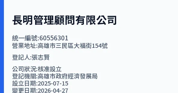 長明管理顧問有限公司的照片-統編 60556301(高雄市) 公司登記資料與營業項目詳細圖表