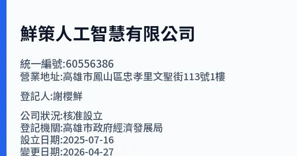 鮮策人工智慧有限公司的照片-統編 60556386(高雄市) 公司登記資料與營業項目詳細圖表