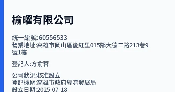 榆曜有限公司的照片-統編 60556533(高雄市) 公司登記資料與營業項目詳細圖表
