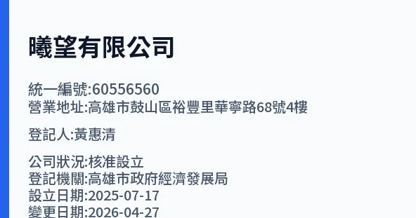 曦望有限公司的照片-統編 60556560(高雄市) 公司登記資料與營業項目詳細圖表