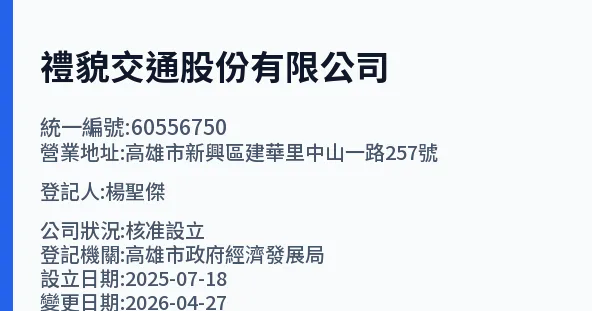 禮貌交通股份有限公司的照片-統編 60556750(高雄市) 公司登記資料與營業項目詳細圖表