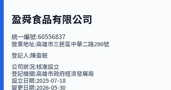 盈舜食品有限公司的照片-統編 60556837(高雄市) 公司登記資料與營業項目詳細圖表