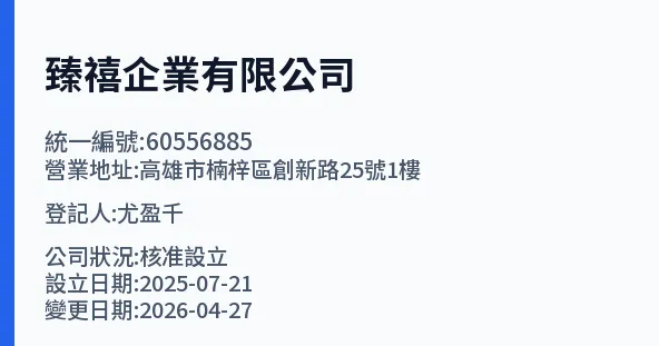 臻禧企業有限公司的照片-統編 60556885(高雄市) 公司登記資料與營業項目詳細圖表