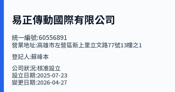 易正傳動國際有限公司的照片-統編 60556891(高雄市) 公司登記資料與營業項目詳細圖表