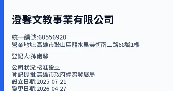 澄馨文教事業有限公司的照片-統編 60556920(高雄市) 公司登記資料與營業項目詳細圖表