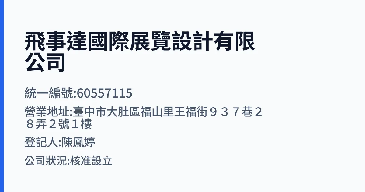 飛事達國際展覽設計有限公司 - 統編 60557115(臺中市) 公司登記資料與營業項目詳細圖表