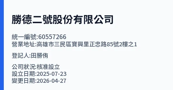 勝德二號股份有限公司的照片-統編 60557266(高雄市) 公司登記資料與營業項目詳細圖表