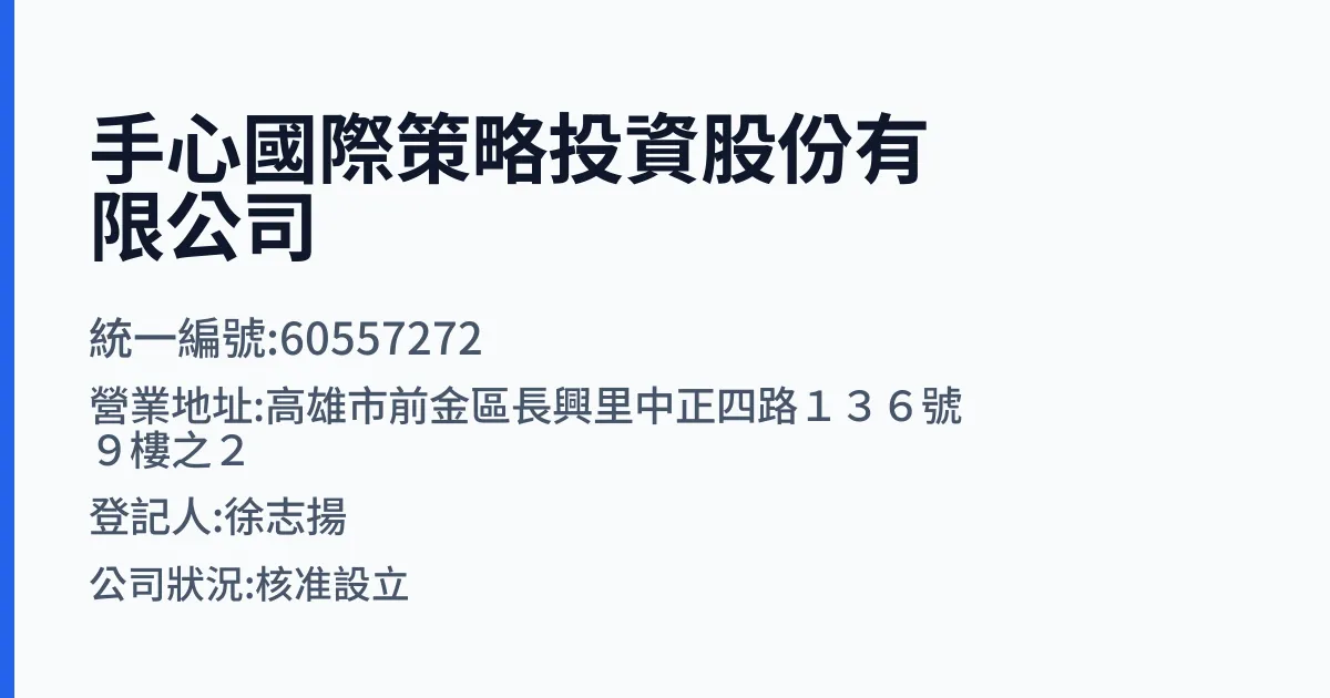 手心國際策略投資股份有限公司 - 統編 60557272(高雄市) 公司登記資料與營業項目詳細圖表