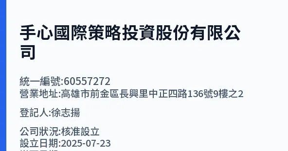 手心國際策略投資股份有限公司的照片-統編 60557272(高雄市) 公司登記資料與營業項目詳細圖表