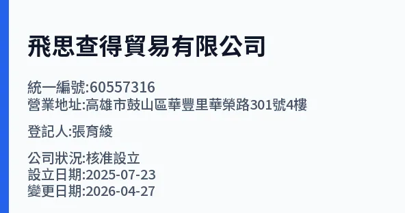 飛思查得貿易有限公司的照片-統編 60557316(高雄市) 公司登記資料與營業項目詳細圖表