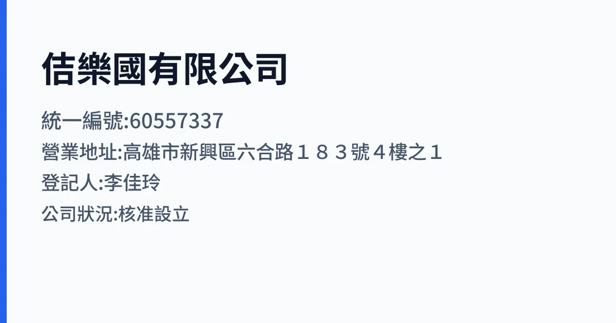 佶樂國有限公司 - 統編 60557337(高雄市) 公司登記資料與營業項目詳細圖表
