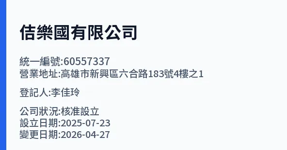 佶樂國有限公司的照片-統編 60557337(高雄市) 公司登記資料與營業項目詳細圖表