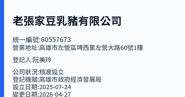 老張家豆乳豬有限公司的照片-統編 60557673(高雄市) 公司登記資料與營業項目詳細圖表