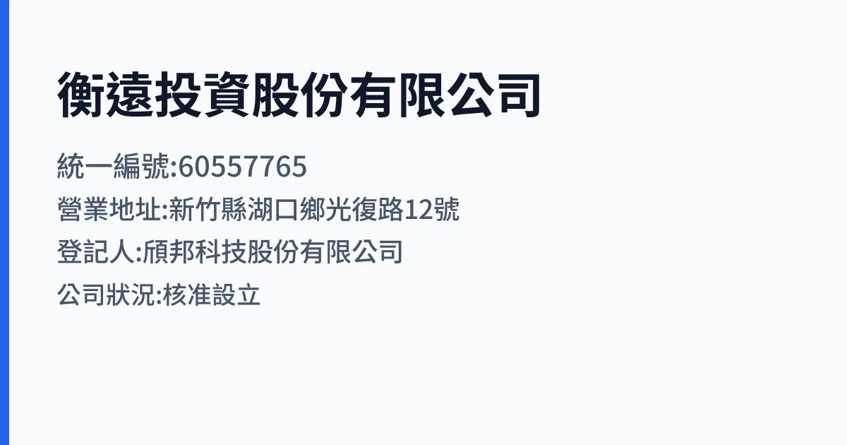 衡遠投資股份有限公司 - 統編 60557765(新竹縣) 公司登記資料與營業項目詳細圖表