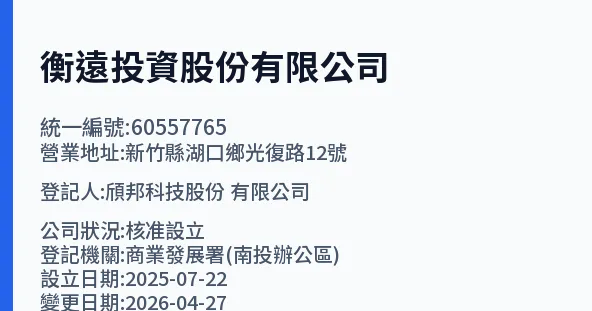 衡遠投資股份有限公司的照片-統編 60557765(新竹縣) 公司登記資料與營業項目詳細圖表