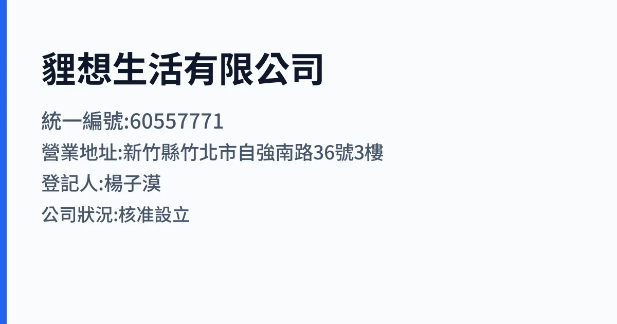 貍想生活有限公司 - 統編 60557771(新竹縣) 公司登記資料與營業項目詳細圖表