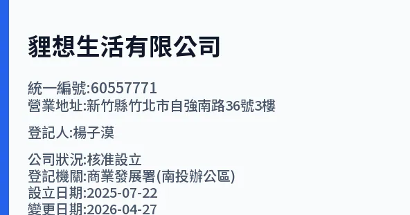 貍想生活有限公司的照片-統編 60557771(新竹縣) 公司登記資料與營業項目詳細圖表