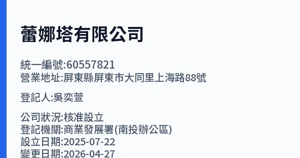 蕾娜塔有限公司的照片-統編 60557821(屏東縣) 公司登記資料與營業項目詳細圖表