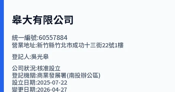 皋大有限公司的照片-統編 60557884(新竹縣) 公司登記資料與營業項目詳細圖表