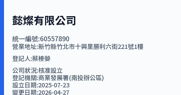懿燦有限公司的照片-統編 60557890(新竹縣) 公司登記資料與營業項目詳細圖表