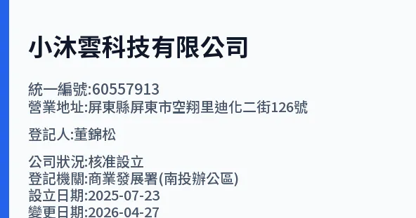 小沐雲科技有限公司的照片-統編 60557913(屏東縣) 公司登記資料與營業項目詳細圖表