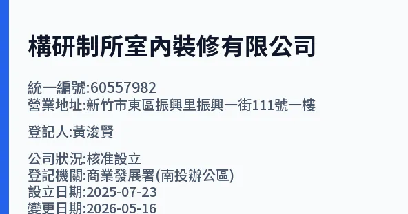 構研制所室內裝修有限公司的照片-統編 60557982(新竹市) 公司登記資料與營業項目詳細圖表