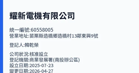 耀新電機有限公司的照片-統編 60558005(苗栗縣) 公司登記資料與營業項目詳細圖表