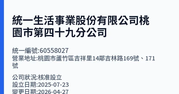 統一生活事業股份有限公司桃園市第四十九分公司的照片-統編 60558027(桃園市) 公司登記資料與營業項目詳細圖表