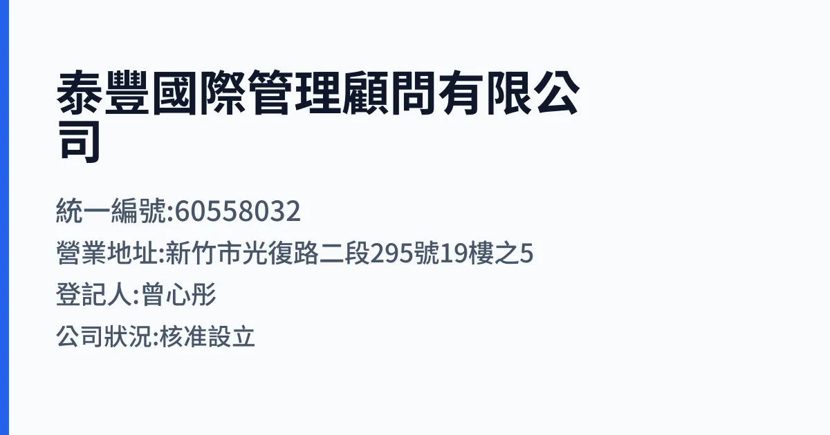 泰豐國際管理顧問有限公司 - 統編 60558032(新竹市) 公司登記資料與營業項目詳細圖表