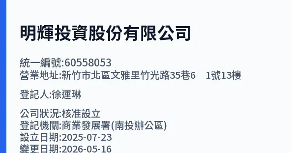 明輝投資股份有限公司的照片-統編 60558053(新竹市) 公司登記資料與營業項目詳細圖表