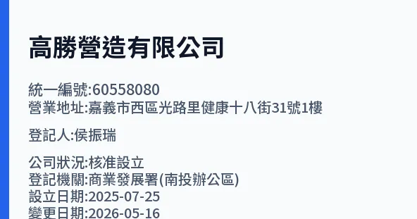 高勝營造有限公司的照片-統編 60558080(嘉義市) 公司登記資料與營業項目詳細圖表
